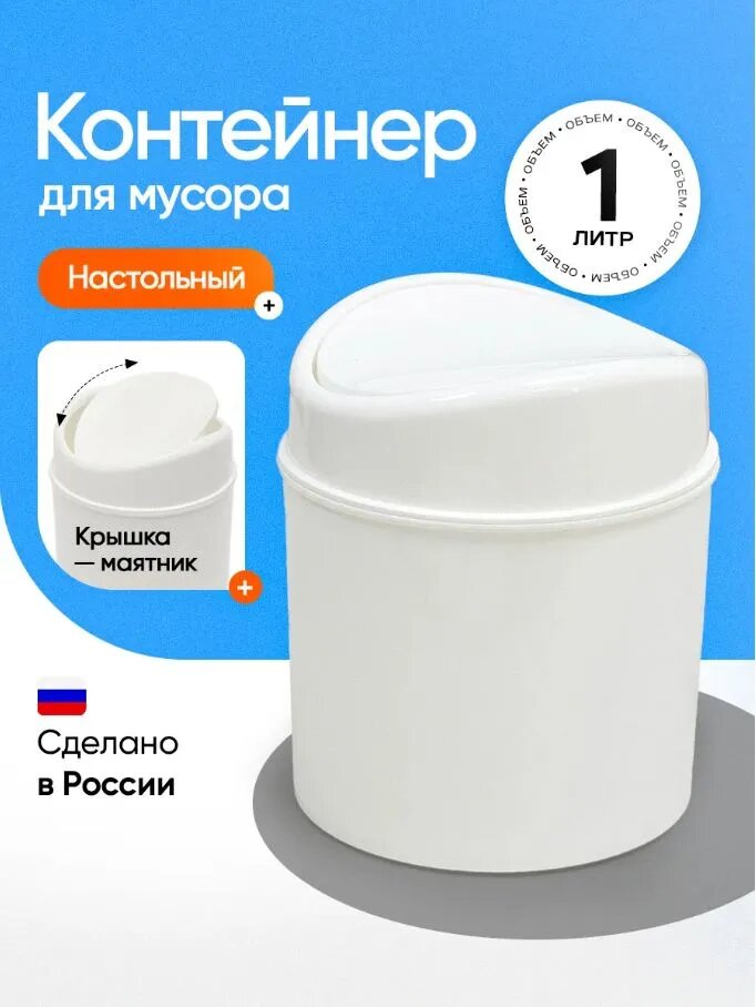 Мусорный бак, 1 л, 1 шт