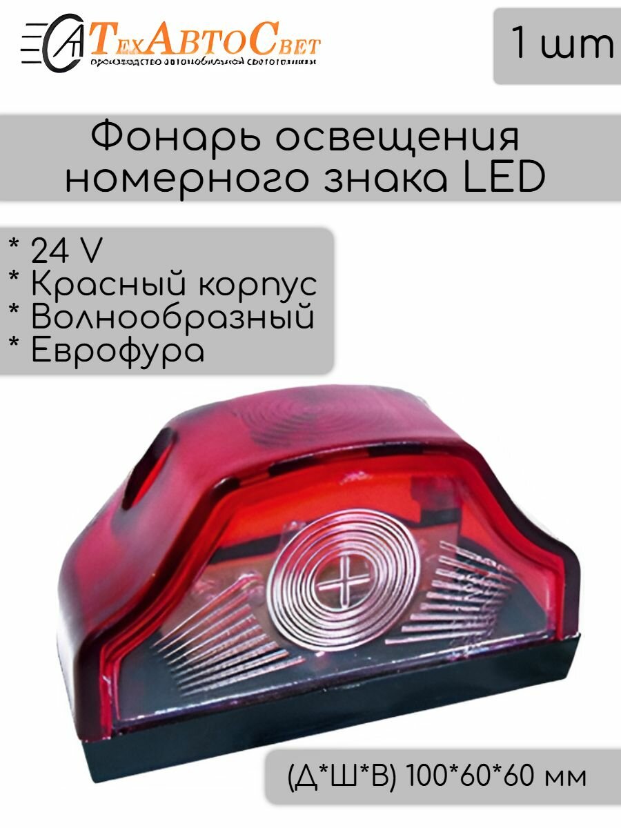 Подсветка номерного знака LED светодиодный красный 24V 1шт 100х60х60мм