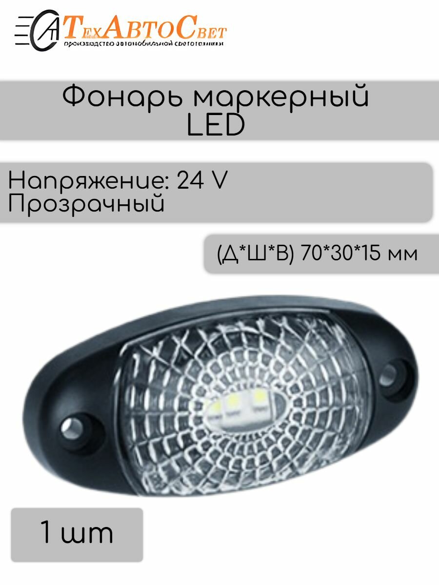 Фонарь маркерный универсальный LED 24V прозрачный 1шт