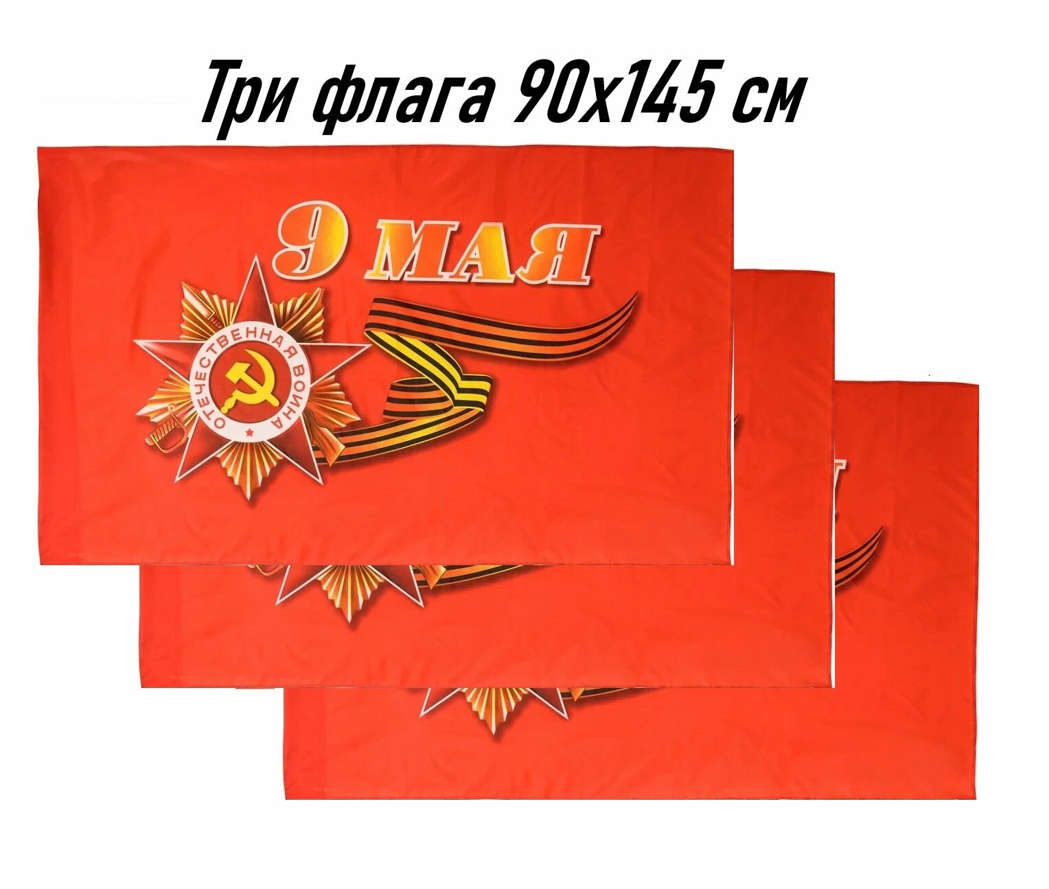 Набор Флаг 9 мая 90х145 см 3 штуки