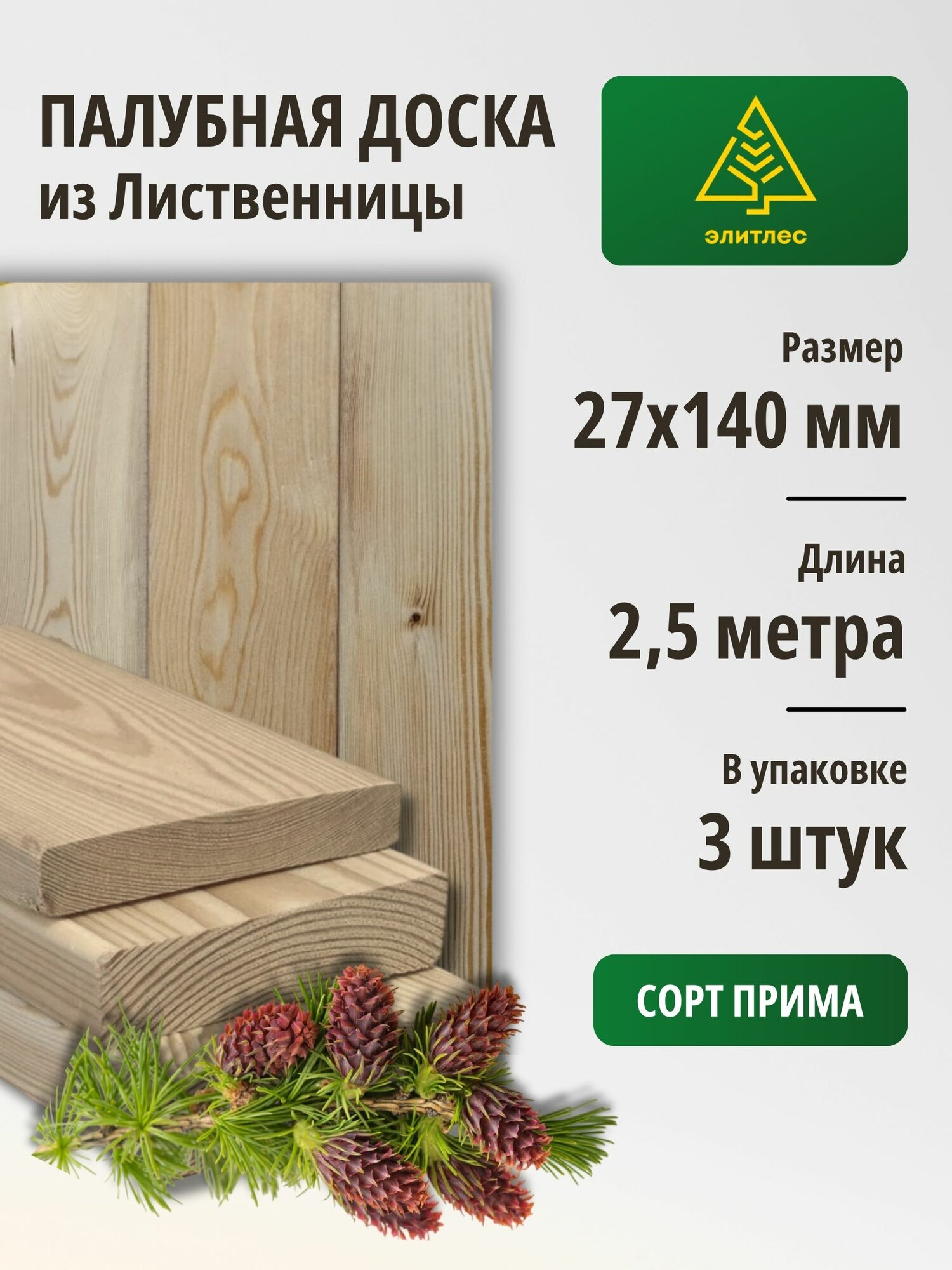 Палубная доска, Лиственница 27х140х2500, упаковка 3 шт, сорт Прима (п)