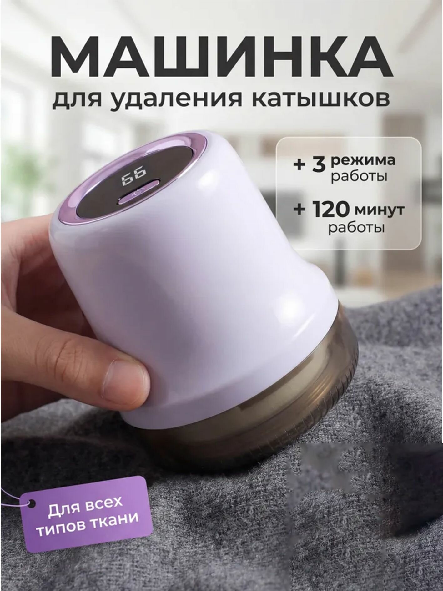 Машинка для удаления катышков, 3 режима, 120 минут работы, лезвиLED-диисплей, Беспроводная