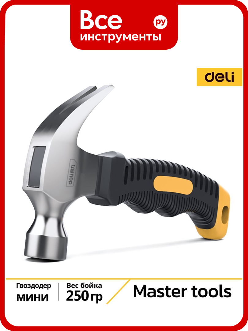 Молоток-гвоздодер DELI DL441008 укороченный, 250 г, 160 мм, эргономичная прорезиненная рукоять 114785
