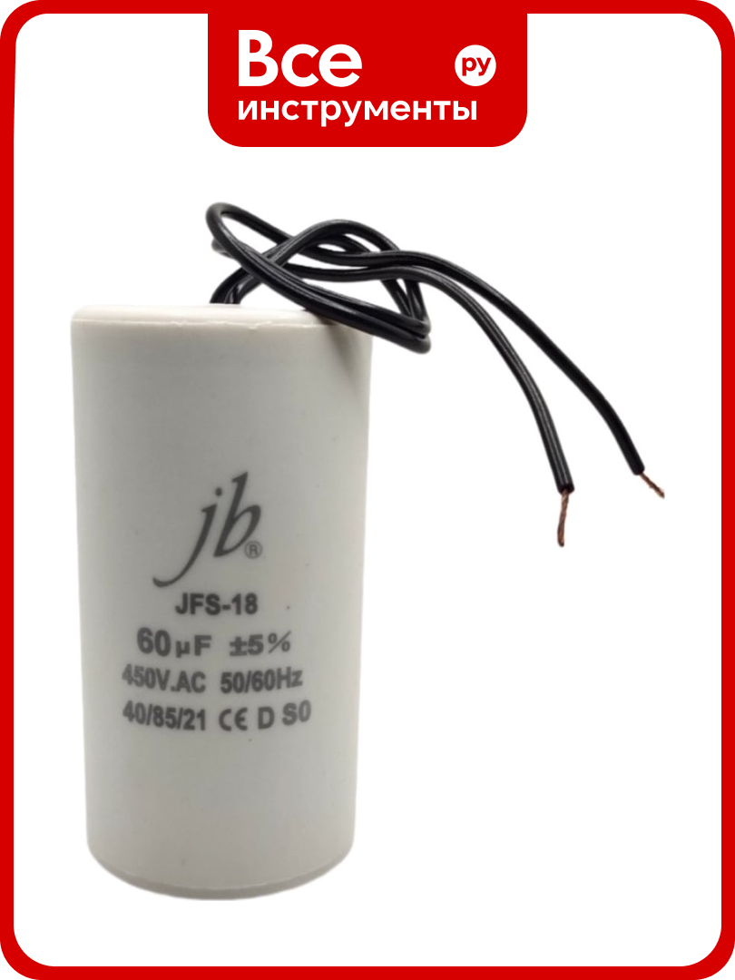 Конденсатор пусковой JB Capacitors 60мкФ, 450В, JFS-18 (гибкие выводы)
