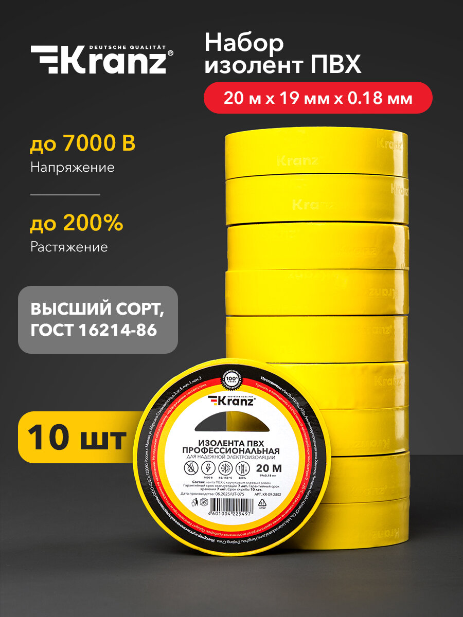Изолента KRANZ ПВХ, профессиональная, желтая, 0.18мм x 19мм x 20м, 10 штук