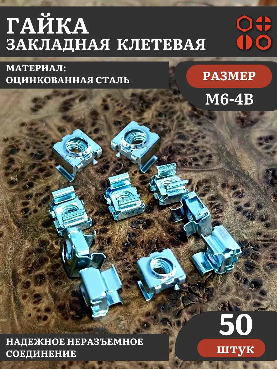 Гайка закладная клетевая М6 (4В) 9,5х9,5 DIN88109 ОЦ, 50 шт