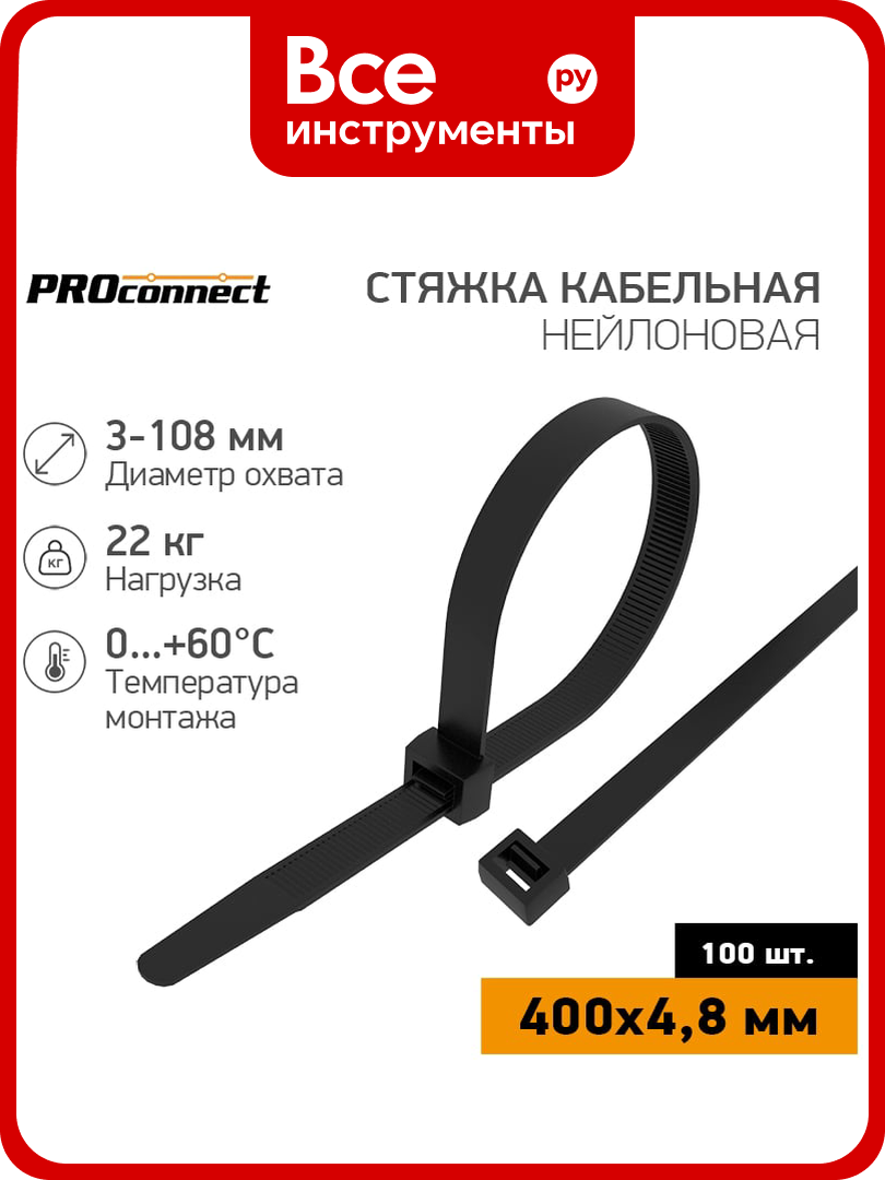 Нейлоновая кабельная стяжка PROCONNECT 400x4,8мм, черная 100 шт/уп, для крепления или соединения жгутов проводов