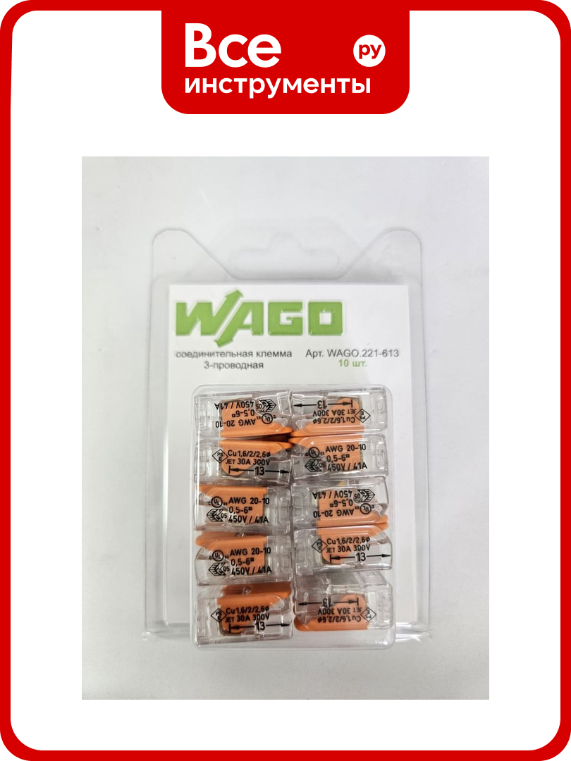 Клеммы WAGO в блистерной упаковке 10шт 221-613/10