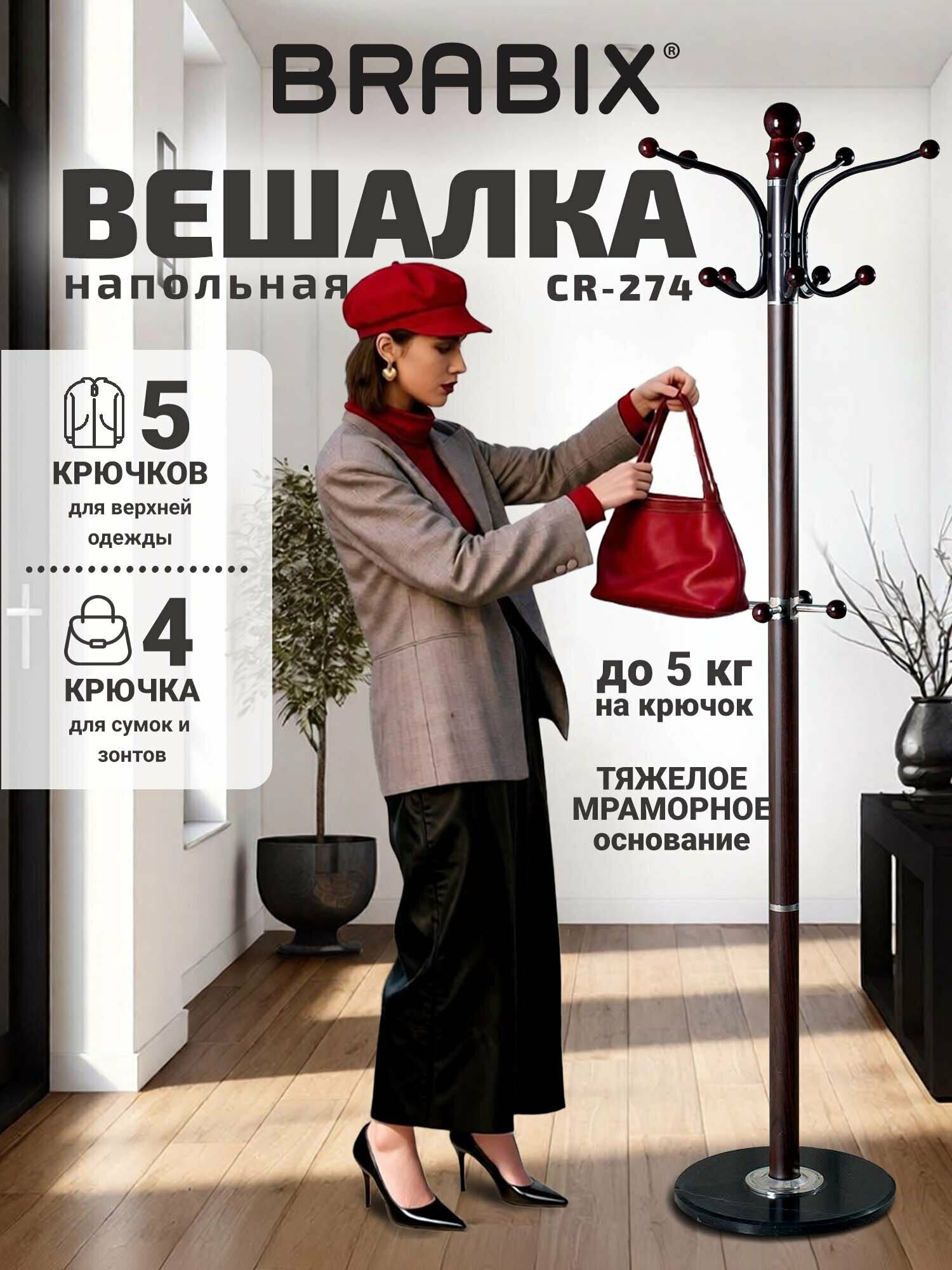Вешалка-стойка BRABIX CR-274, металл/мрамор, 1,8 м, на диске диам. 36 см, 5 крючков+4 доп, венге, 601744