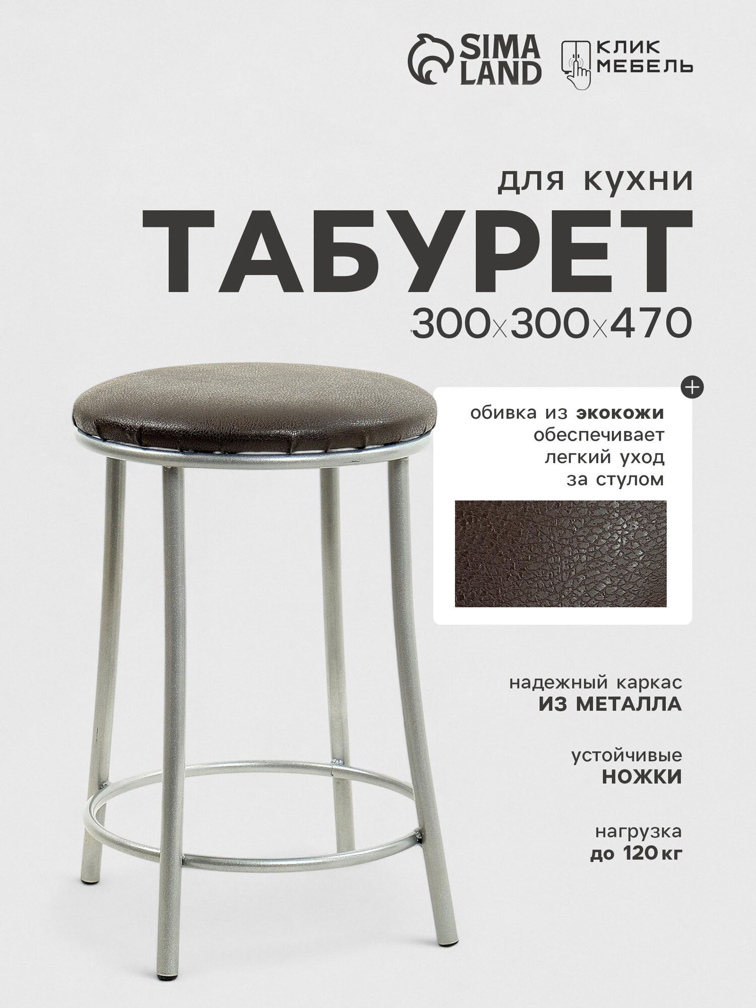 Табурет для кухни Клик Мебель "Ультра" с кольцом, искусственная кожа, цвет серебристый металлик, шоколад