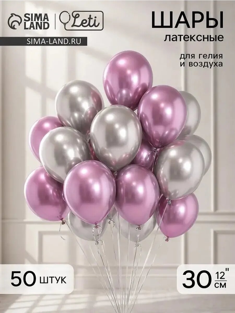 Классические хромированные латексные шары