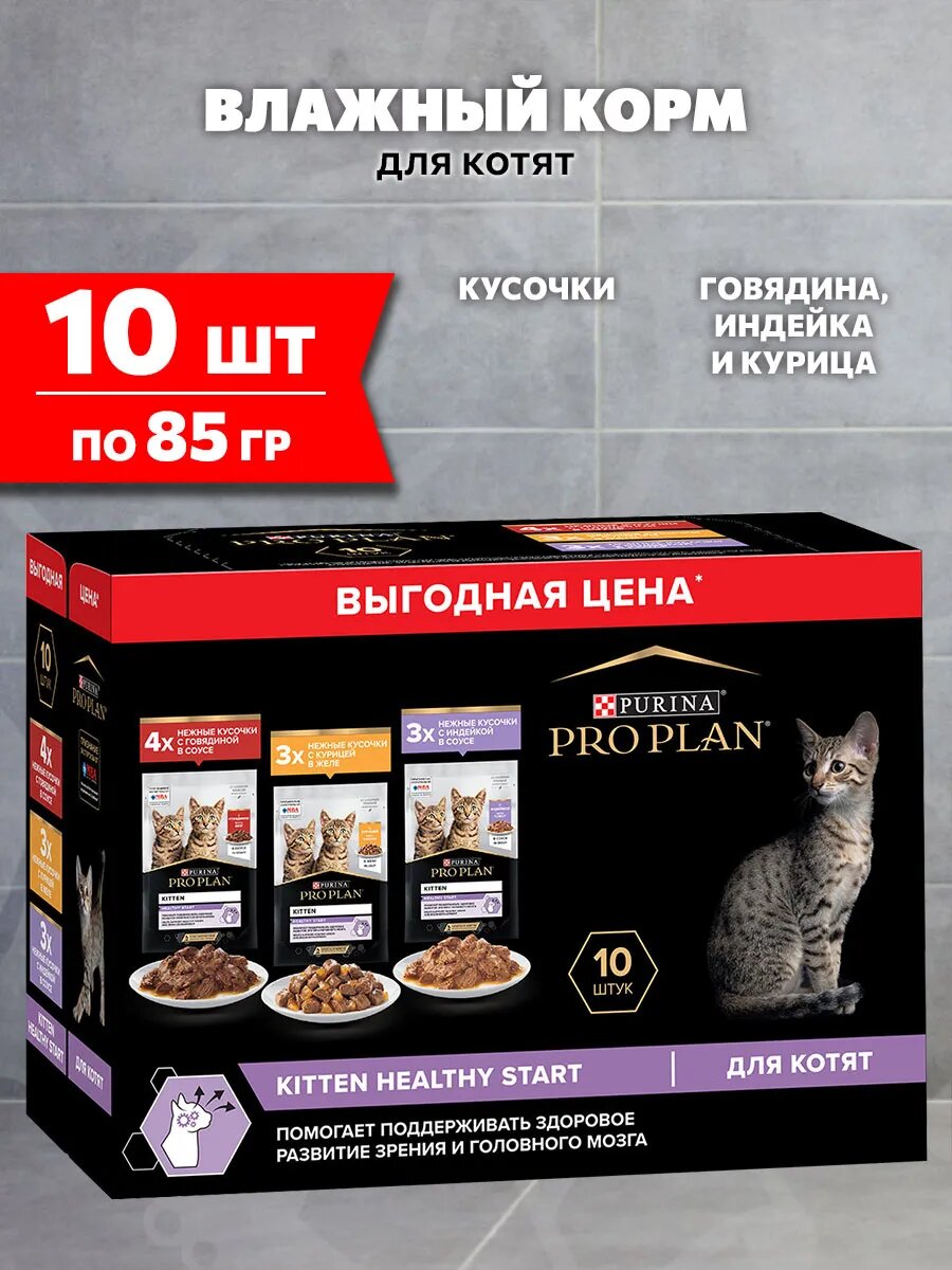 Корм влажный Pro Plan Kitten Healthy Start набор паучей для котят, говядина, индейка, курица, 85 г 10 шт