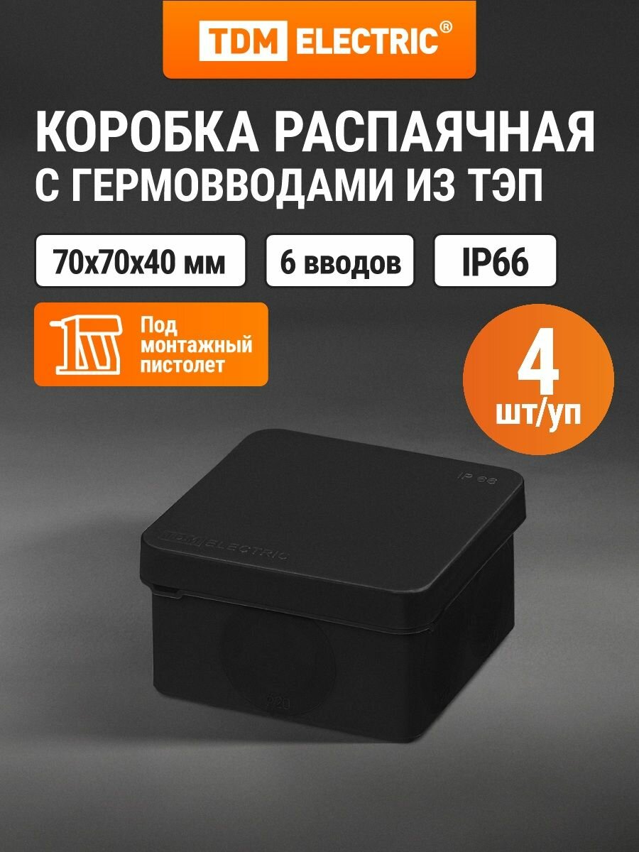 Коробка распределительная черная, двухкомпонентная, ОП 70х70х40 мм, IP66, 6 входов, в упаковке 4 штуки TDM Electric