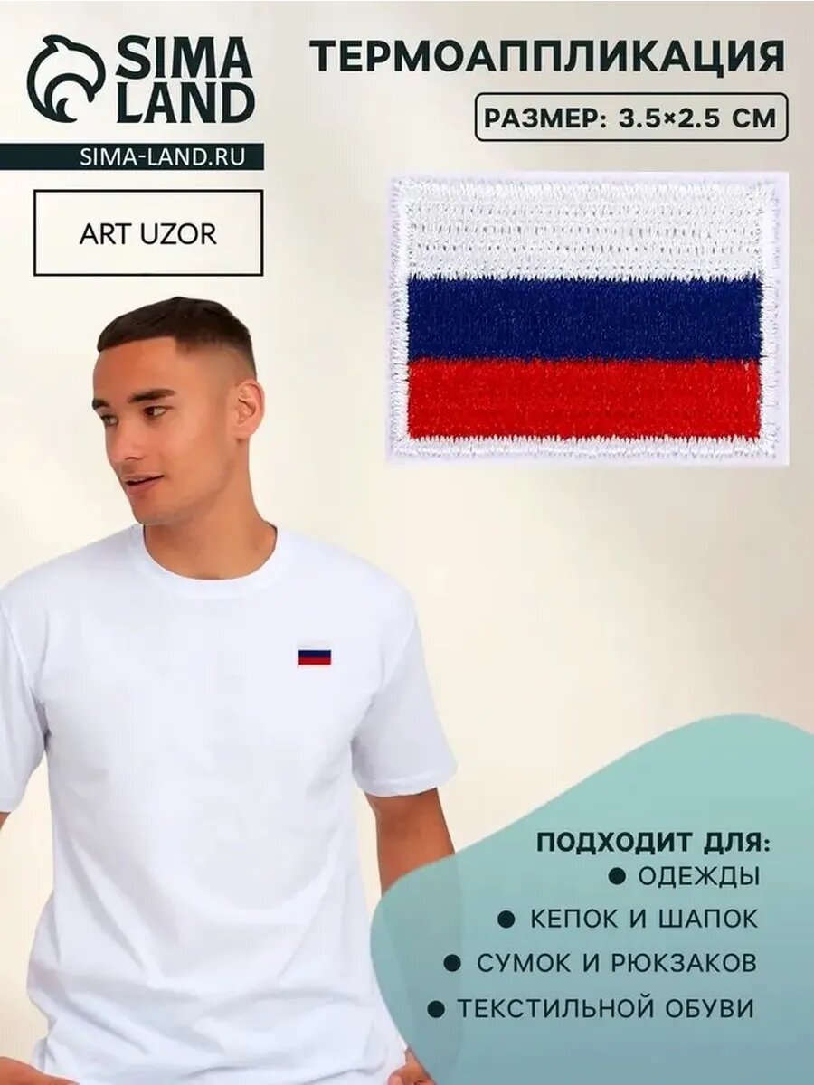 Термонашивки с российским флагом — набор 10 шт.