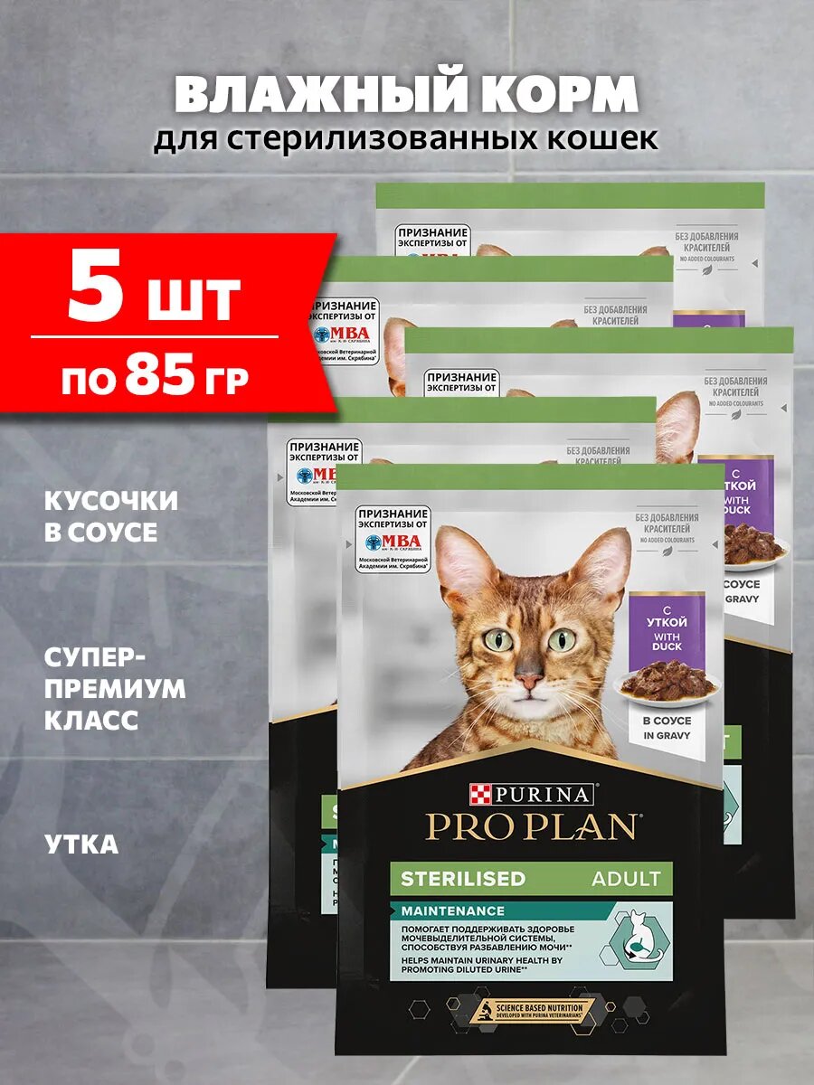 Корм влажный Pro Plan Sterilised Maintenance для взрослых стерилизованных кошек и кастрированных котов, утка в соусе, 85 г 5 шт