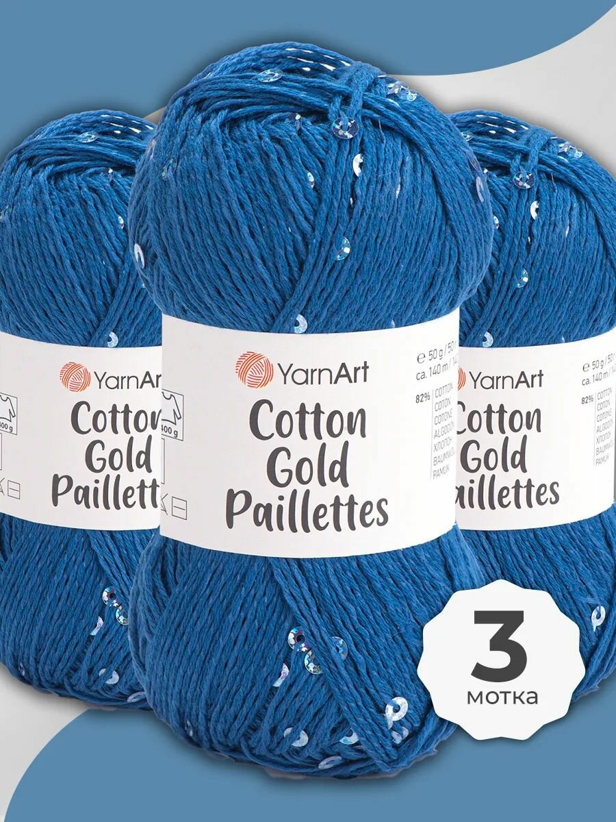 Пряжа для вязания YarnArt Cotton Gold Paillettes с пайетками, 3 мотка, цвет 7111