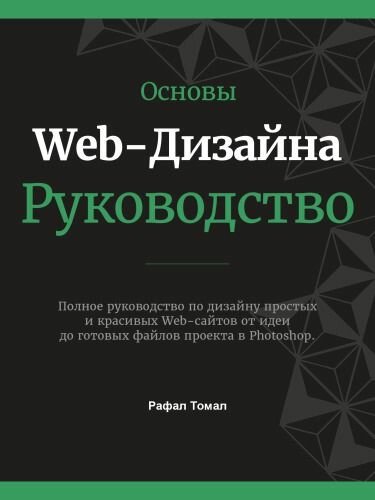 Основы Web-Дизайна Руководство Reprinted books