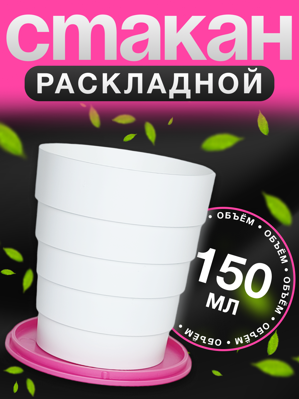 Складной стаканчик, 150мл, стакан пластиковый многоразовый, розовый.