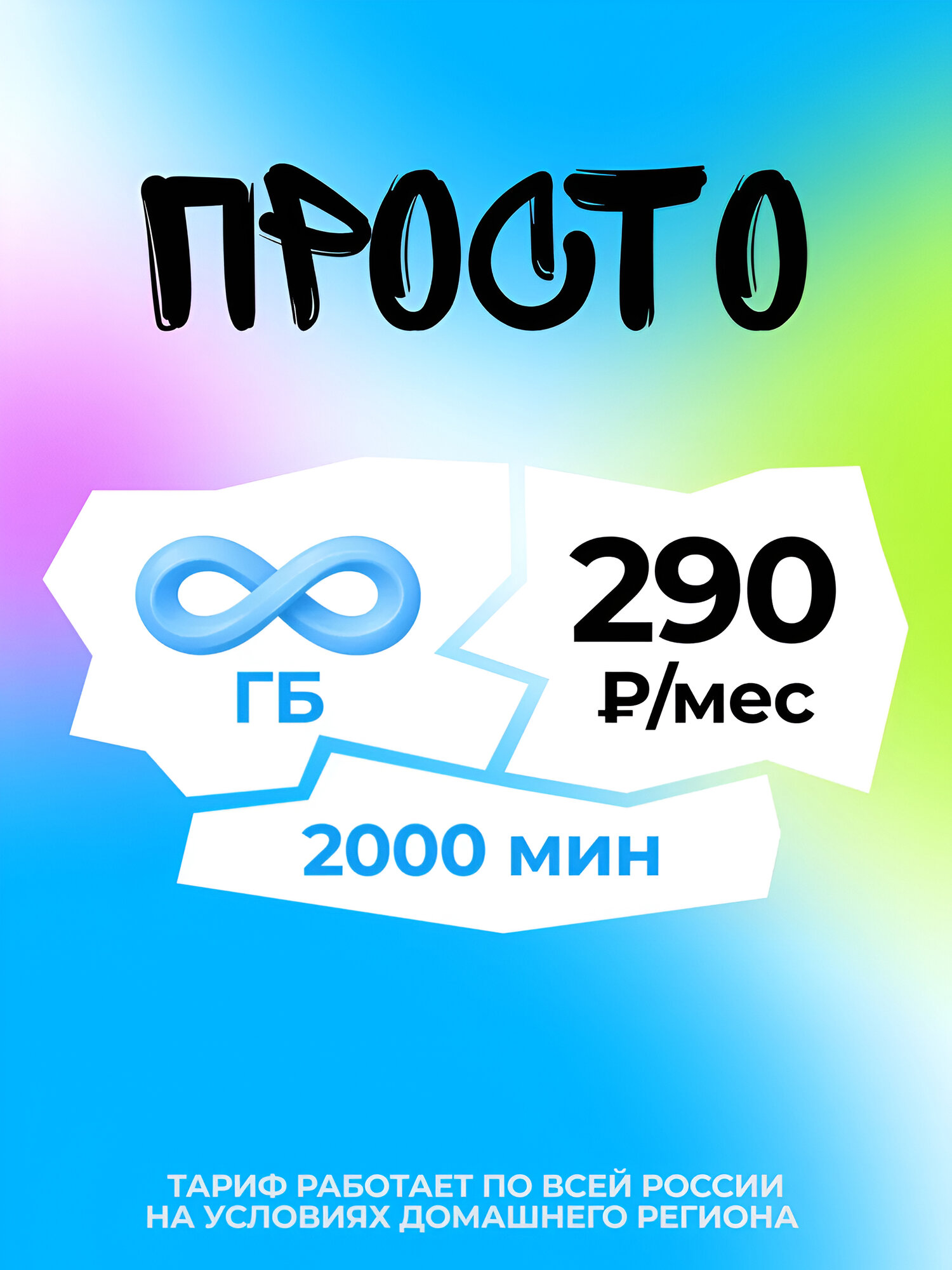 Тариф Yota, полное безлимитное подключение, 2000 мин в месяц, 290₽