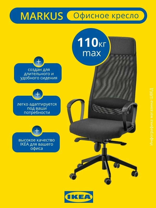 Офисное кресло маркус икеа / MARKUS IKEA, черное, с регулировкой высоты и наклона, с подлокотниками