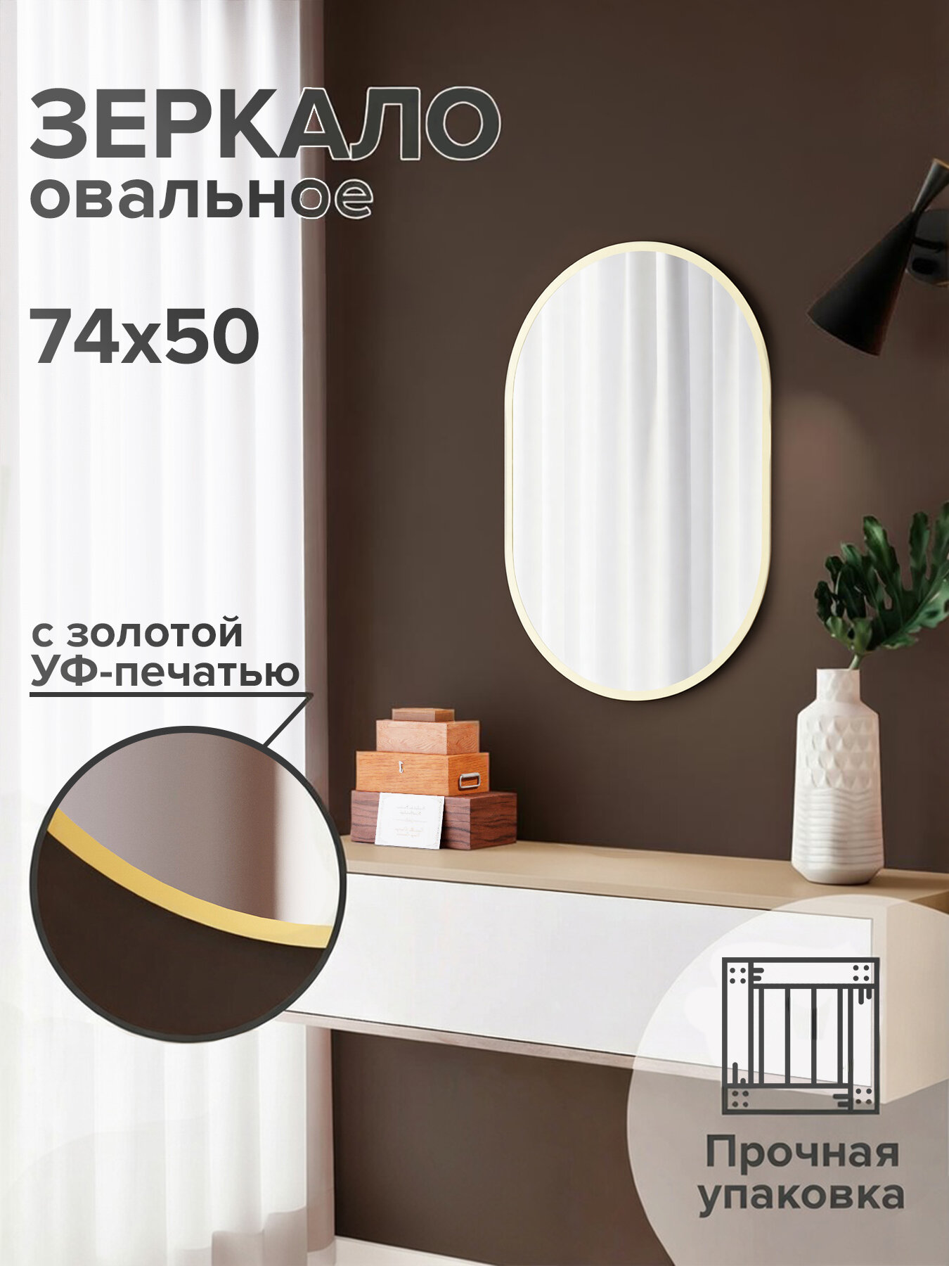 Зеркало настенное, интерьерное, овальное, 74 х 50 см , золотая окантовка