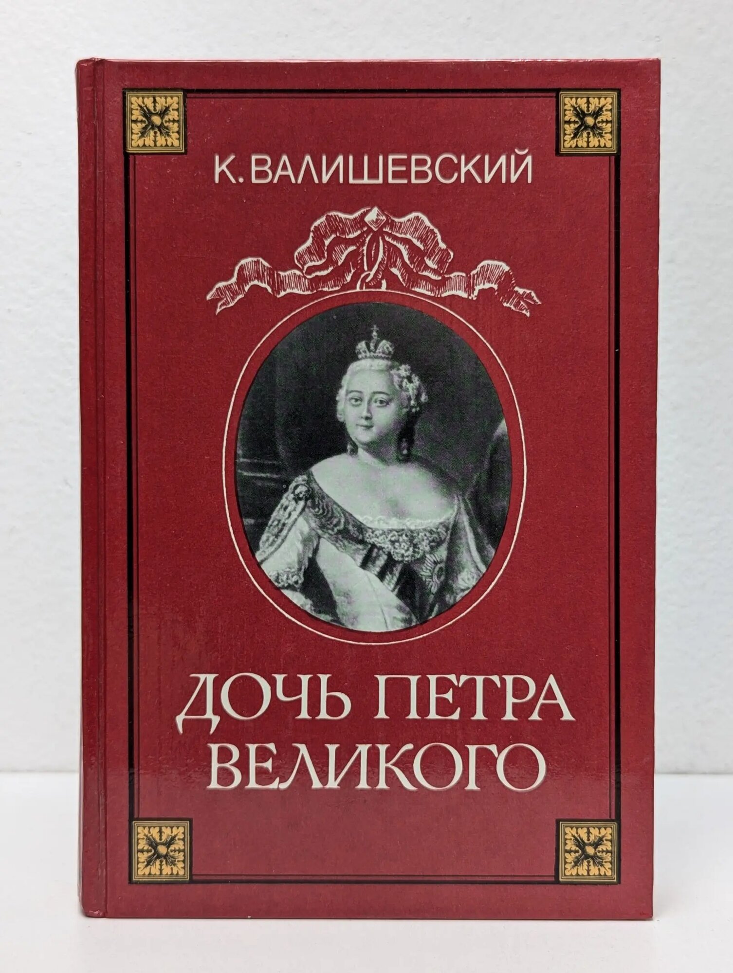 Дочь Петра Великого Валишевский Казимир Феликсович 1989