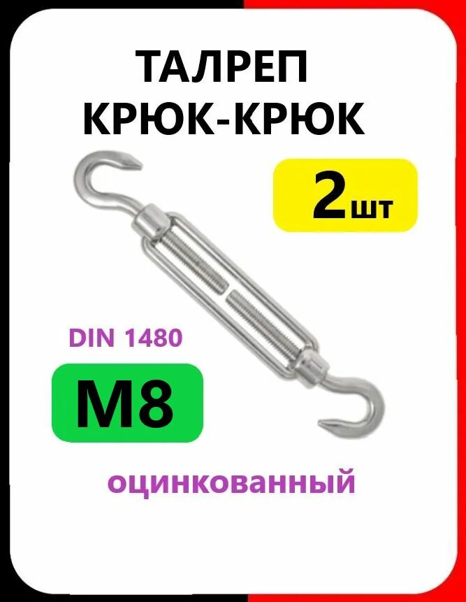 Талреп крюк-крюк М8 (2шт), натяжитель стальной для троса, оцинкованный DIN 1480