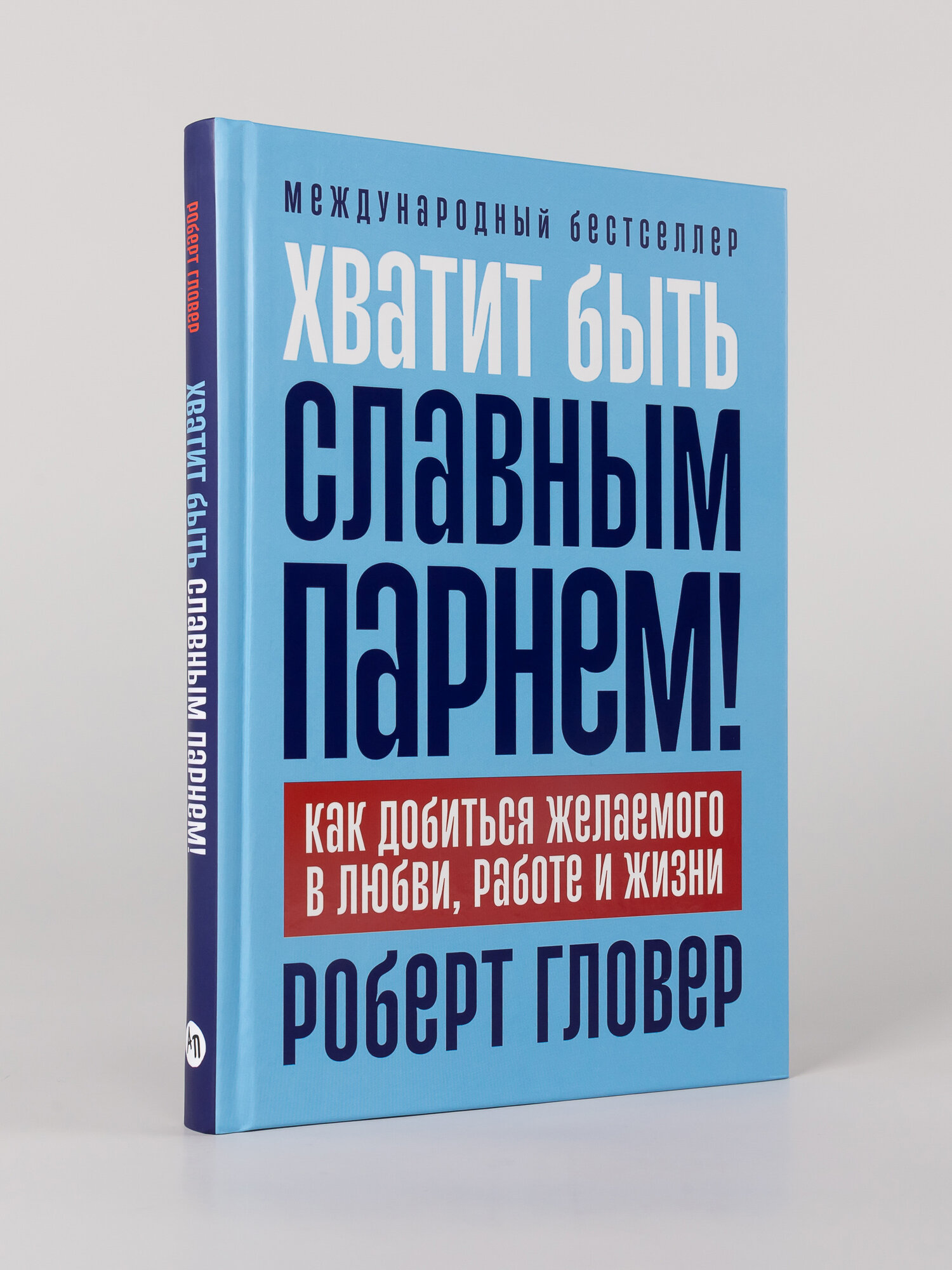 Книга "Хватит быть славным парнем! Как добиться желаемого в любви, работе и жизни"