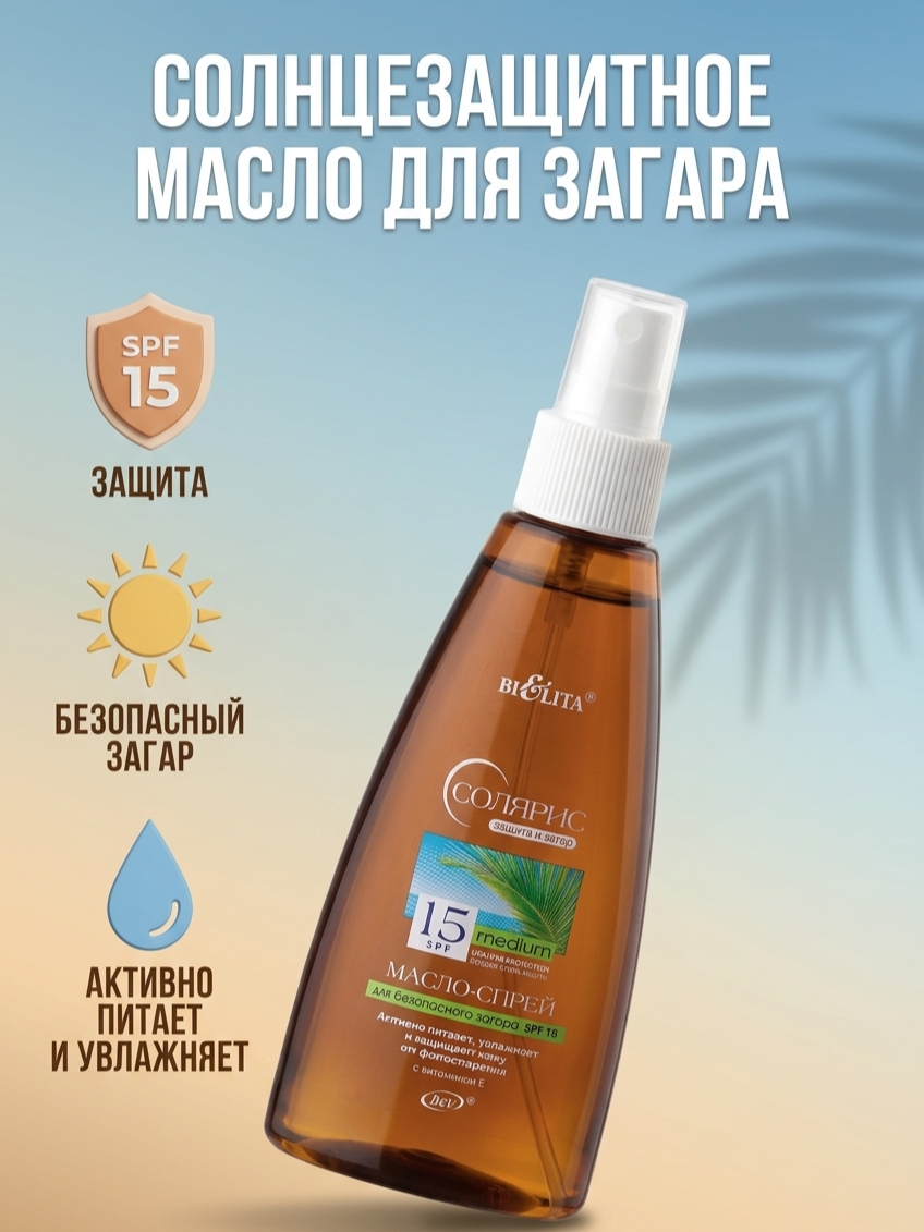 Солнцезащитное масло-спрей для безопасного загара SPF 15+, двухфазное, 150 мл