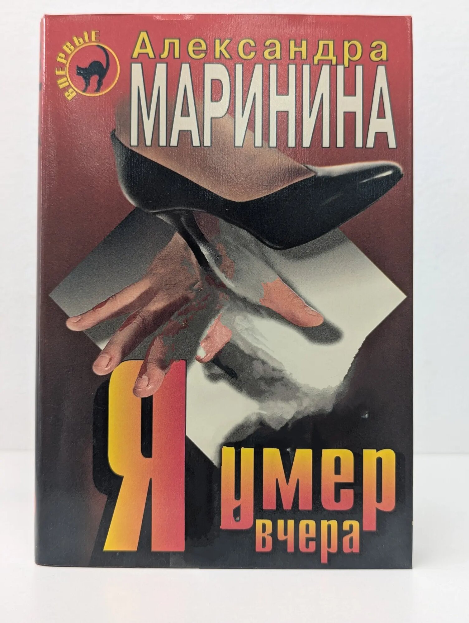 Черная кошка. Я умер вчера Маринина Александра Борисовна 1997