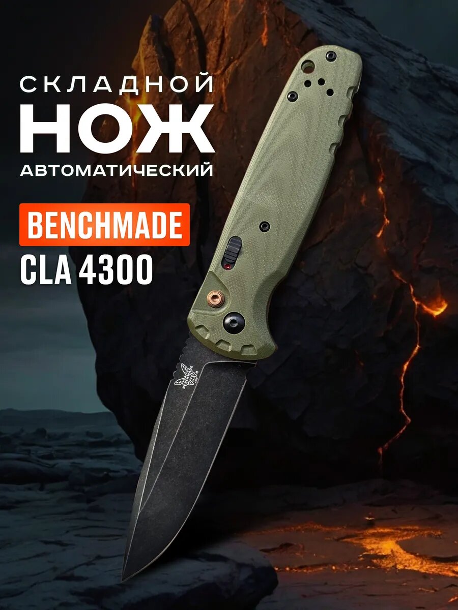 Складной автоматический нож Benchmade 4300 CLA