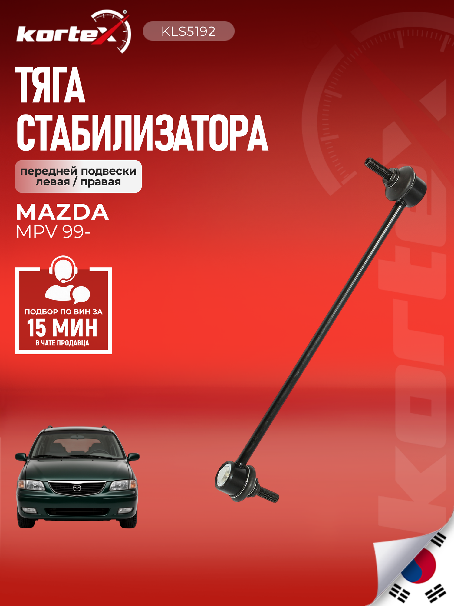 Тяга стабилизатора MAZDA MPV 99- передний подвески левый / правый