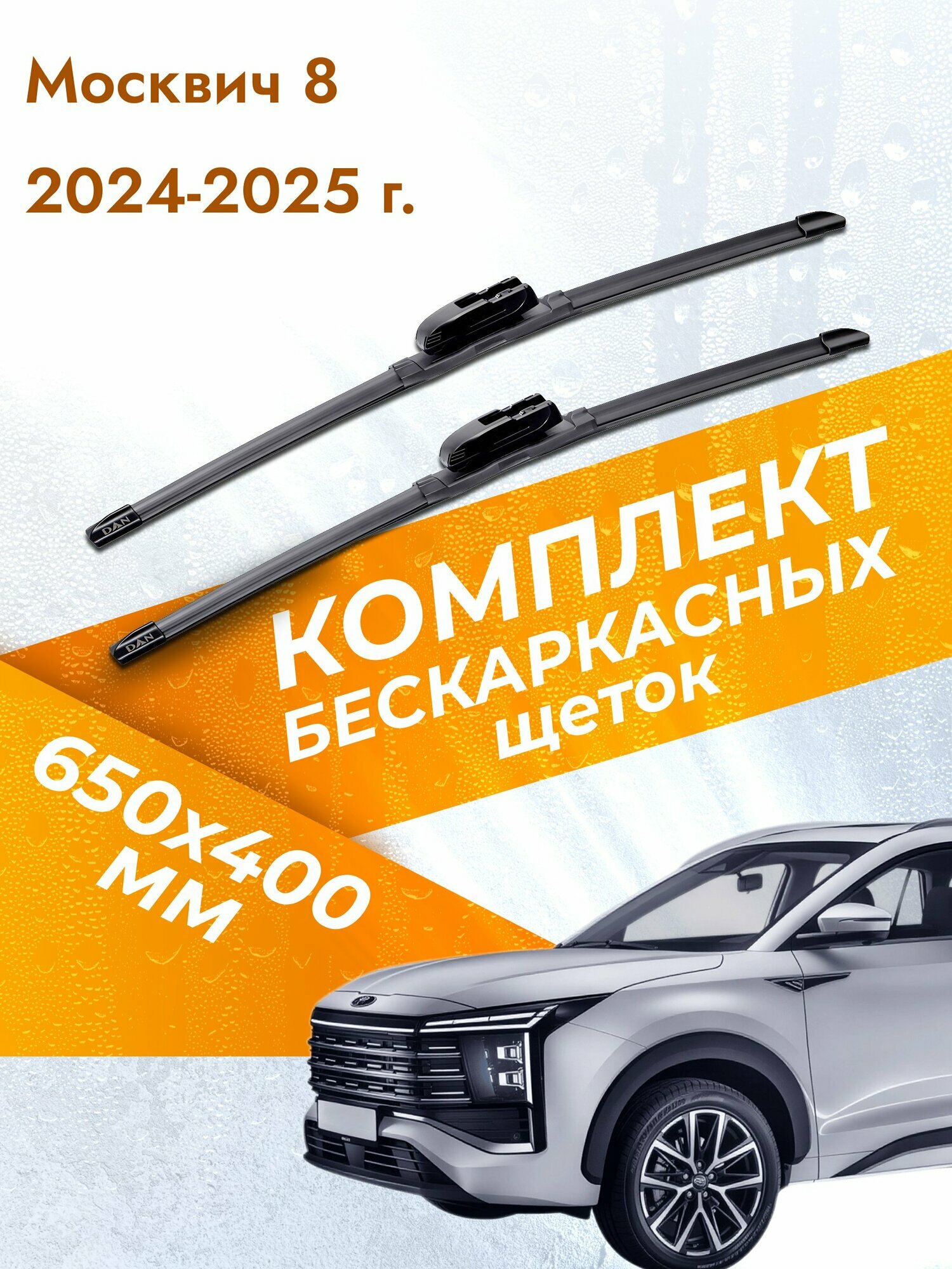 Дворники бескаркасные для Москвич 8 2024-2025 Комплект щеток стеклоочистителя 650x400