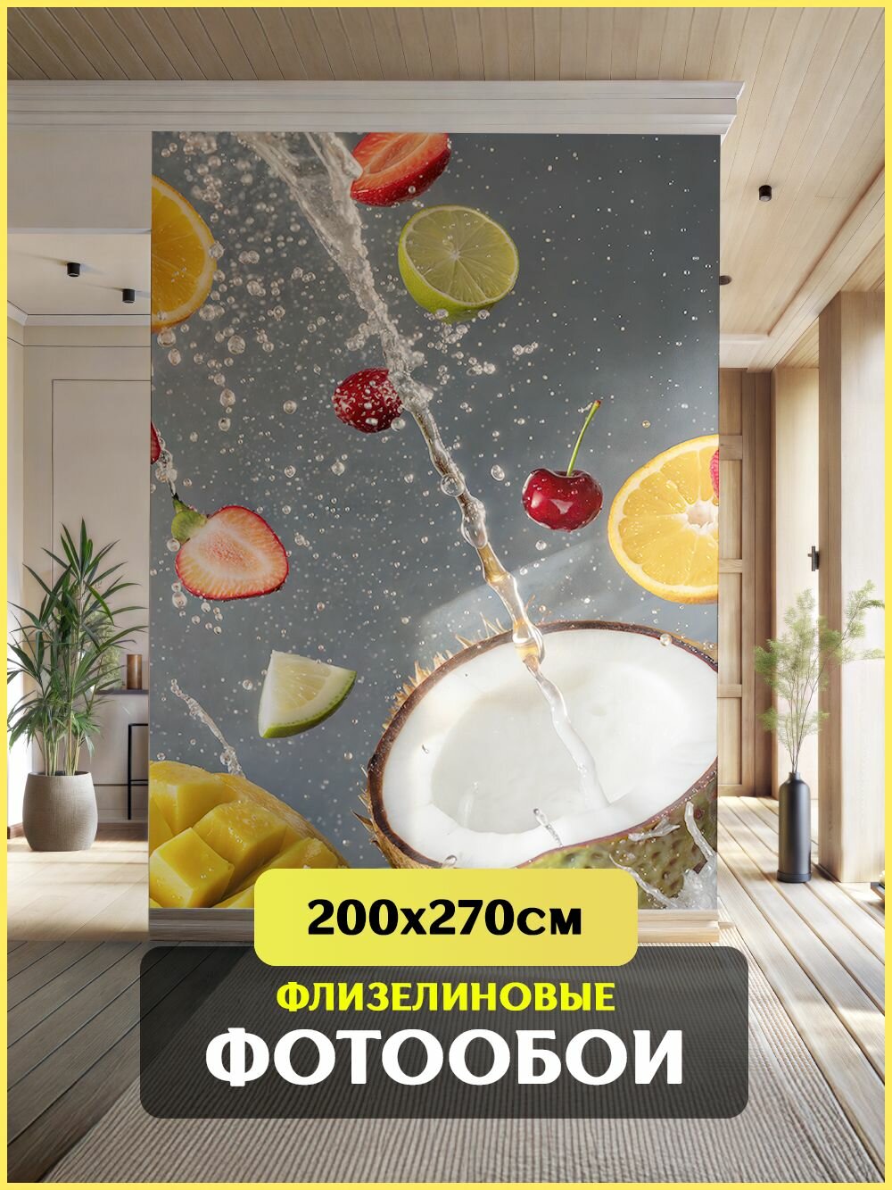 Фотообои на стену Printwalls "Фрукты и ягоды" флизелиновые 3D 200х270 см обои виниловые на флизелине на кухню и в спальню
