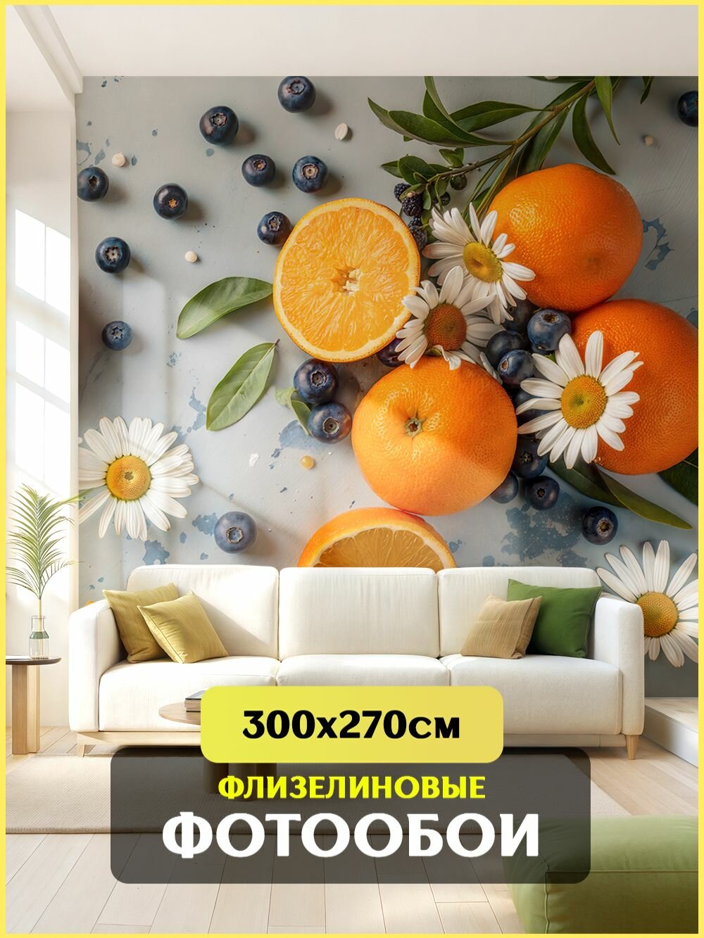 Фотообои на стену Printwalls "Фрукты и ягоды" флизелиновые 3D 300х270 см обои виниловые на флизелине на кухню и в спальню