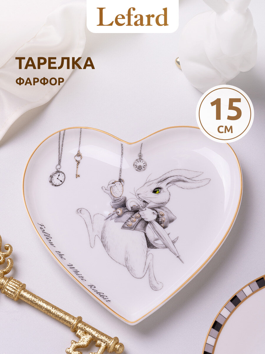 Тарелка сервировочная в виде сердца Lefard "Wonderland" 1 шт, фарфор