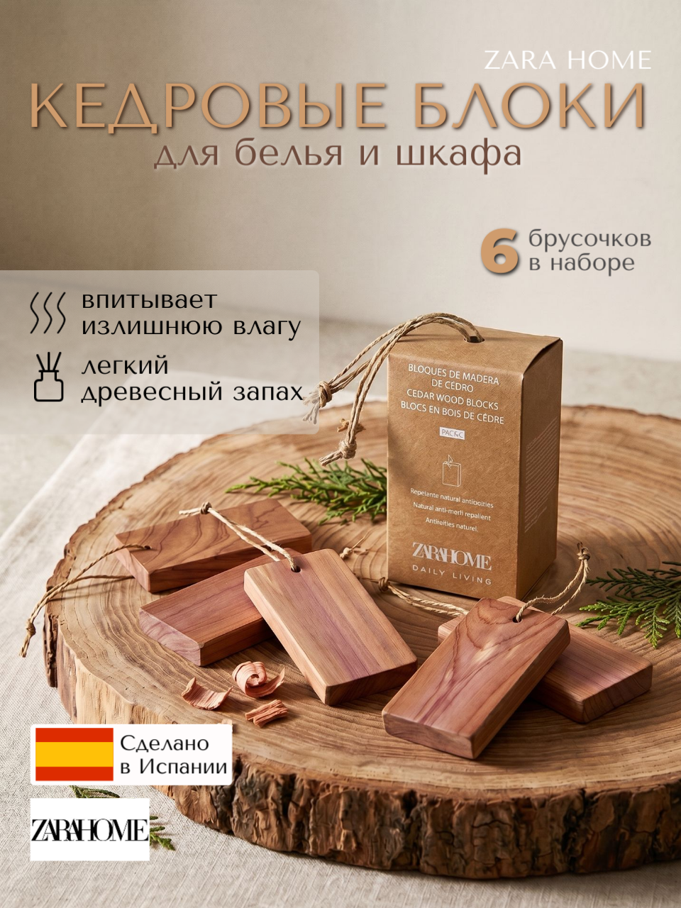 Бруски из кедра для белья и шкафа ZARA HOME, 6шт