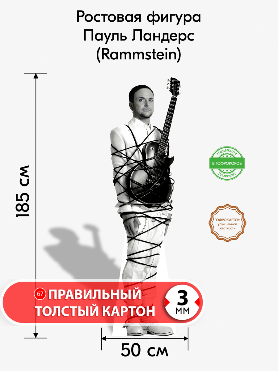 Аксессуар для фотосессий, Пауль Ландерс (Rammstein), ростовая фигура