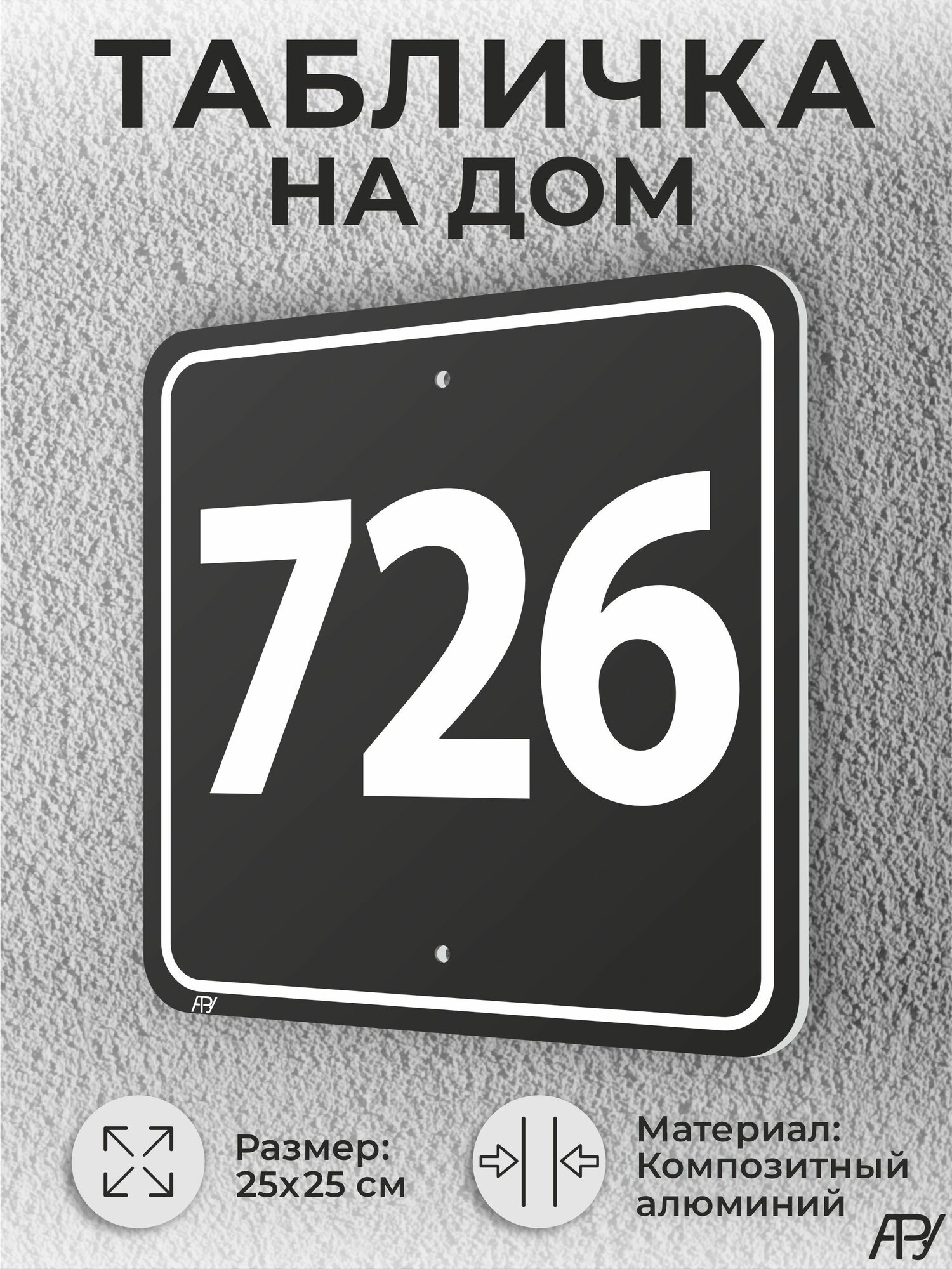 Адресная табличка с номером дома черная, домовой знак №726