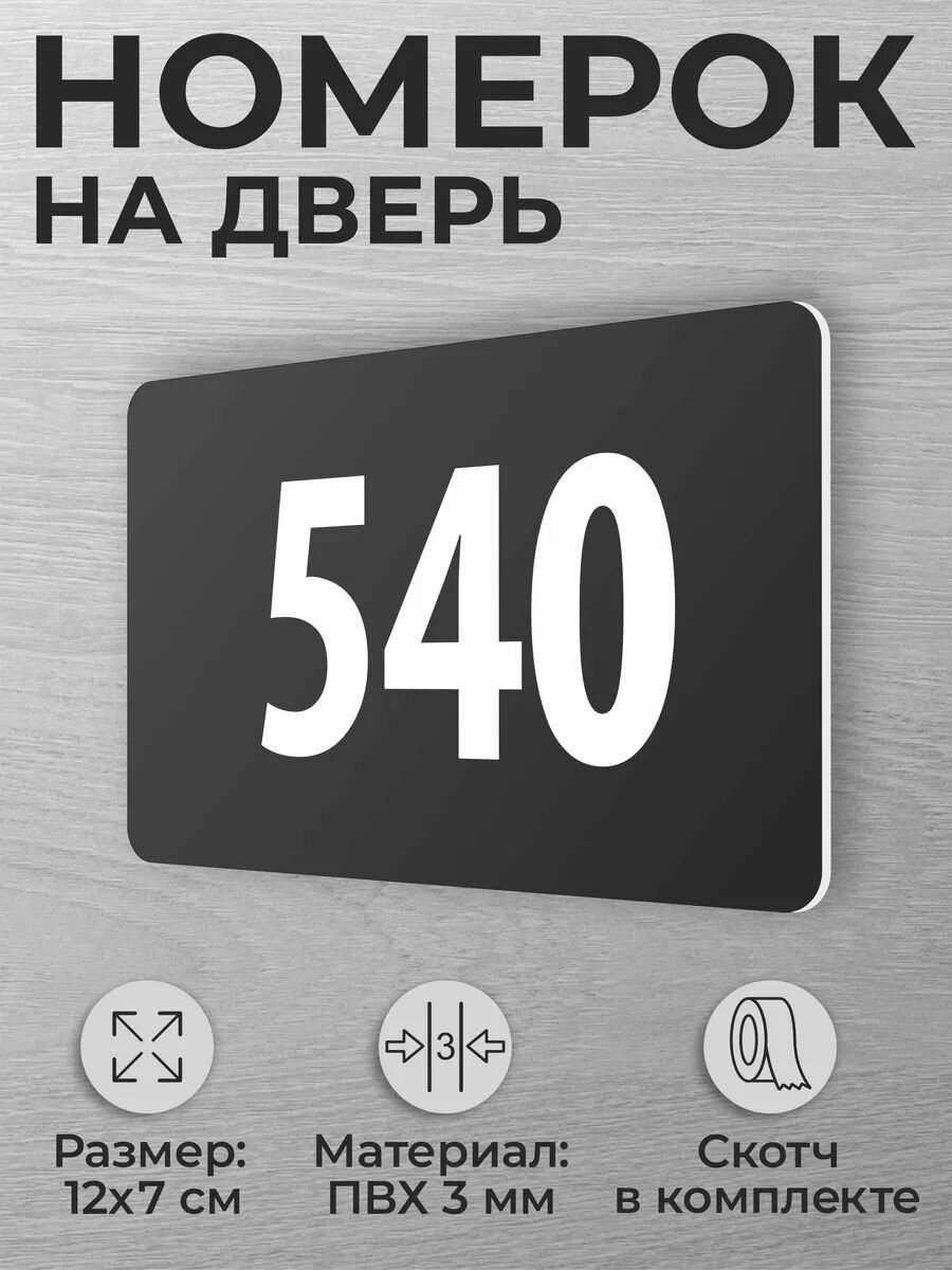 Номер на дверь квартиры 540 номерок на дверь офиса 540