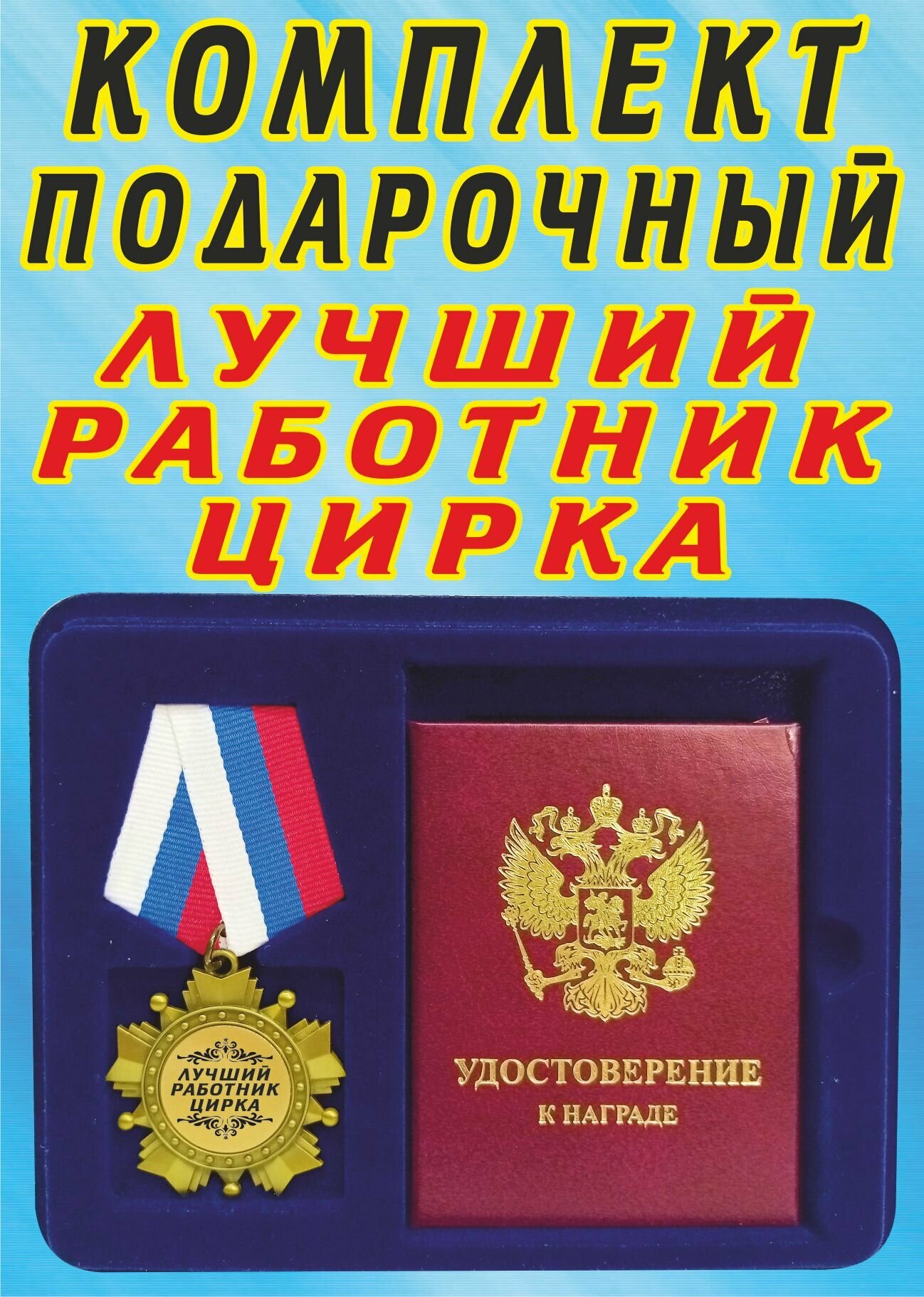 Медаль орден "Лучший работник цирка".