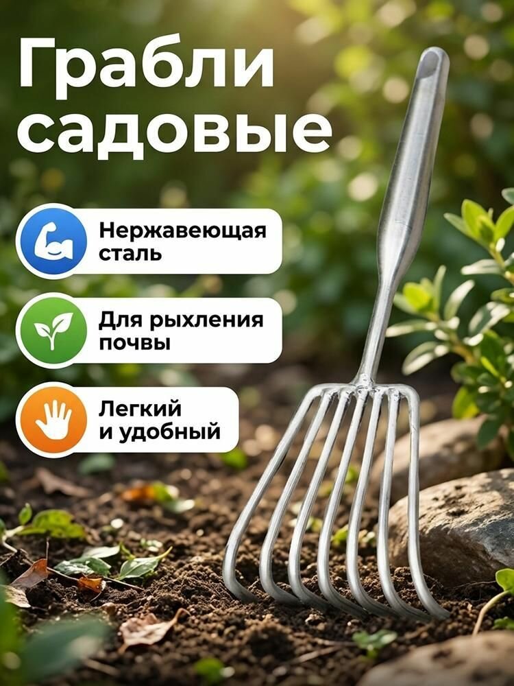 Садовые грабли из нержавеющей стали, доступны в различных размерах.