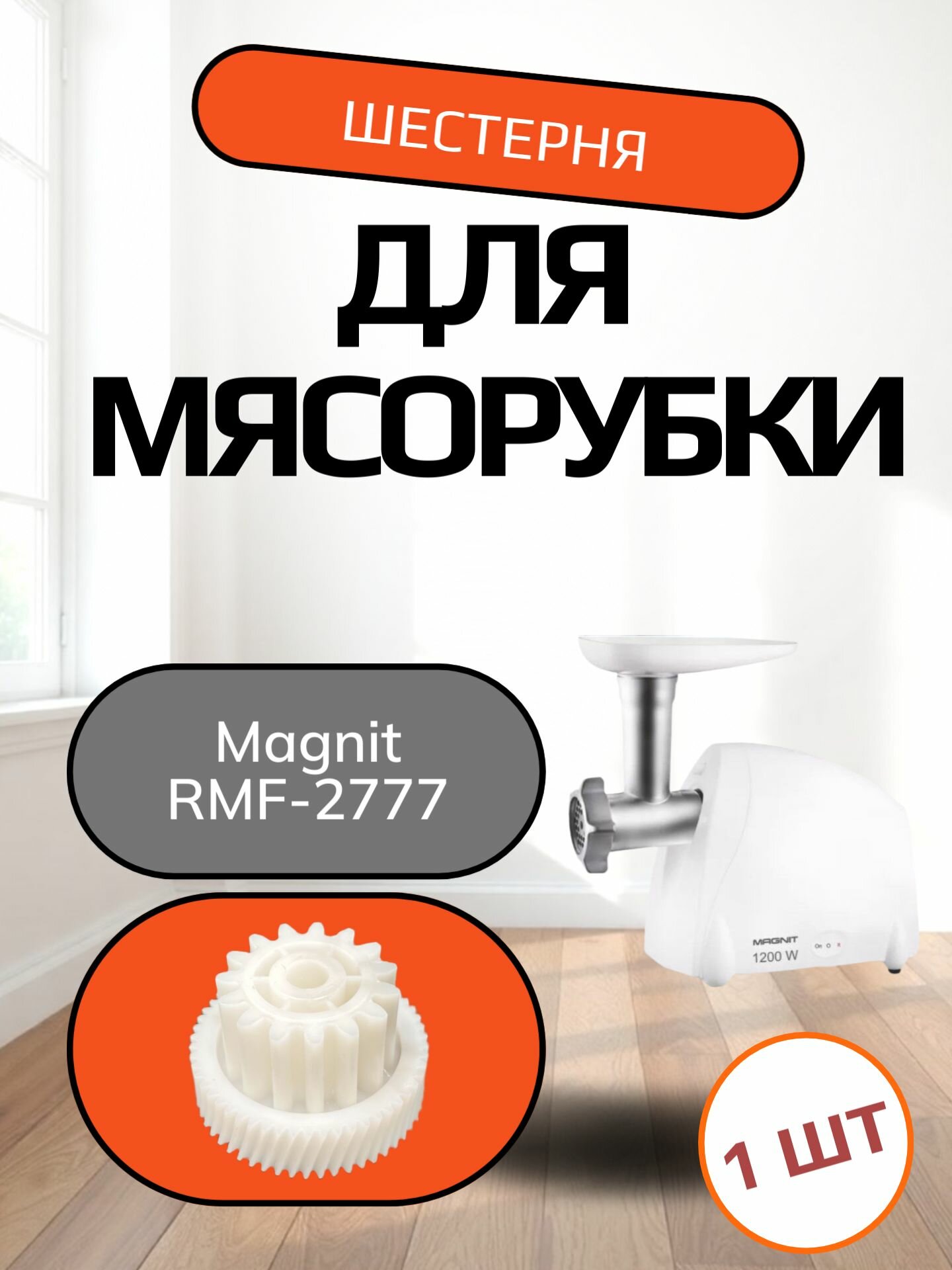 Шестерня для мясорубки Magnit RMF-2777 Диаметр: 46/33 мм.