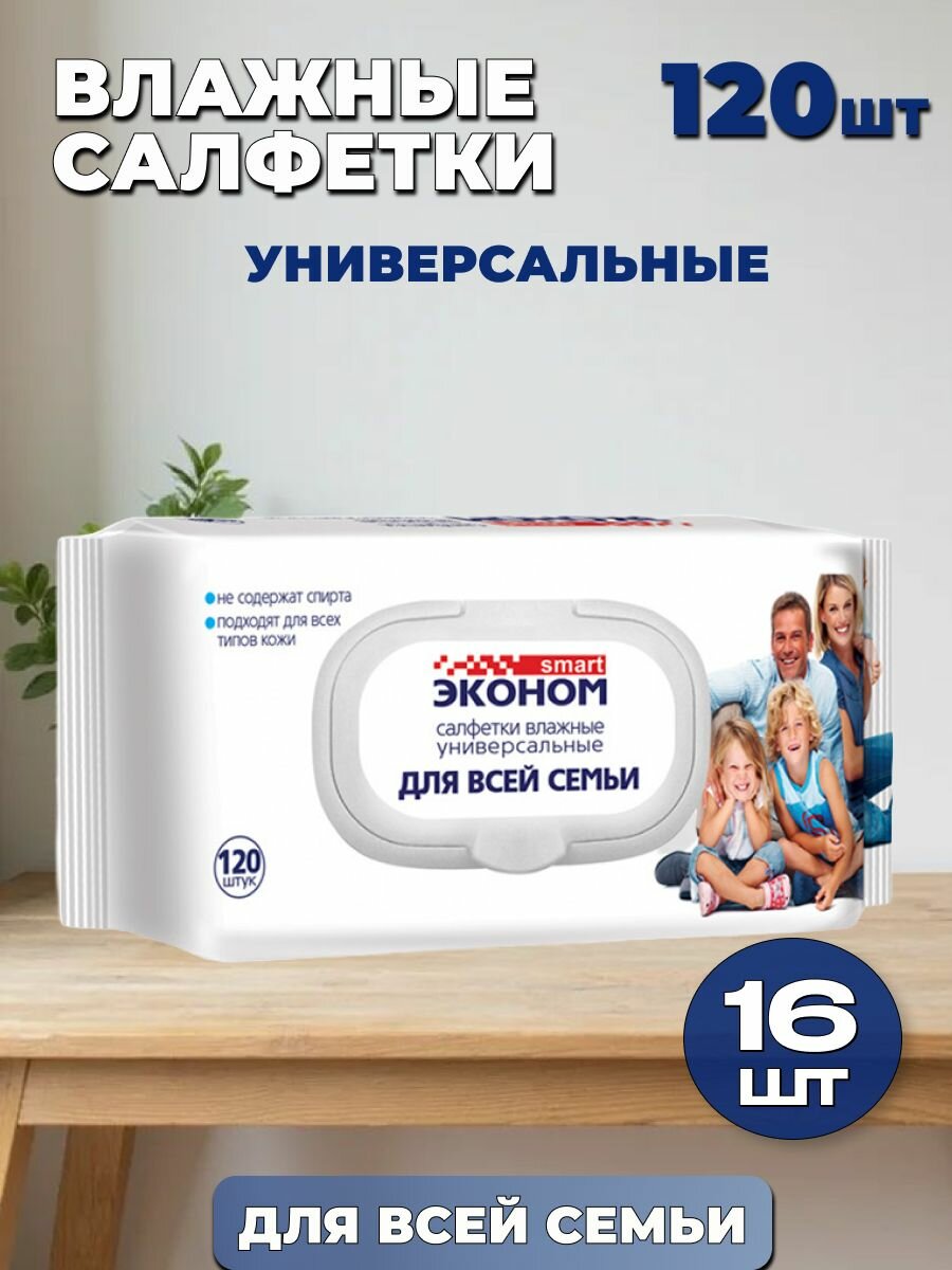 Влажные салфетки "эконом SMART" для всей семьи (16уп по 120шт)