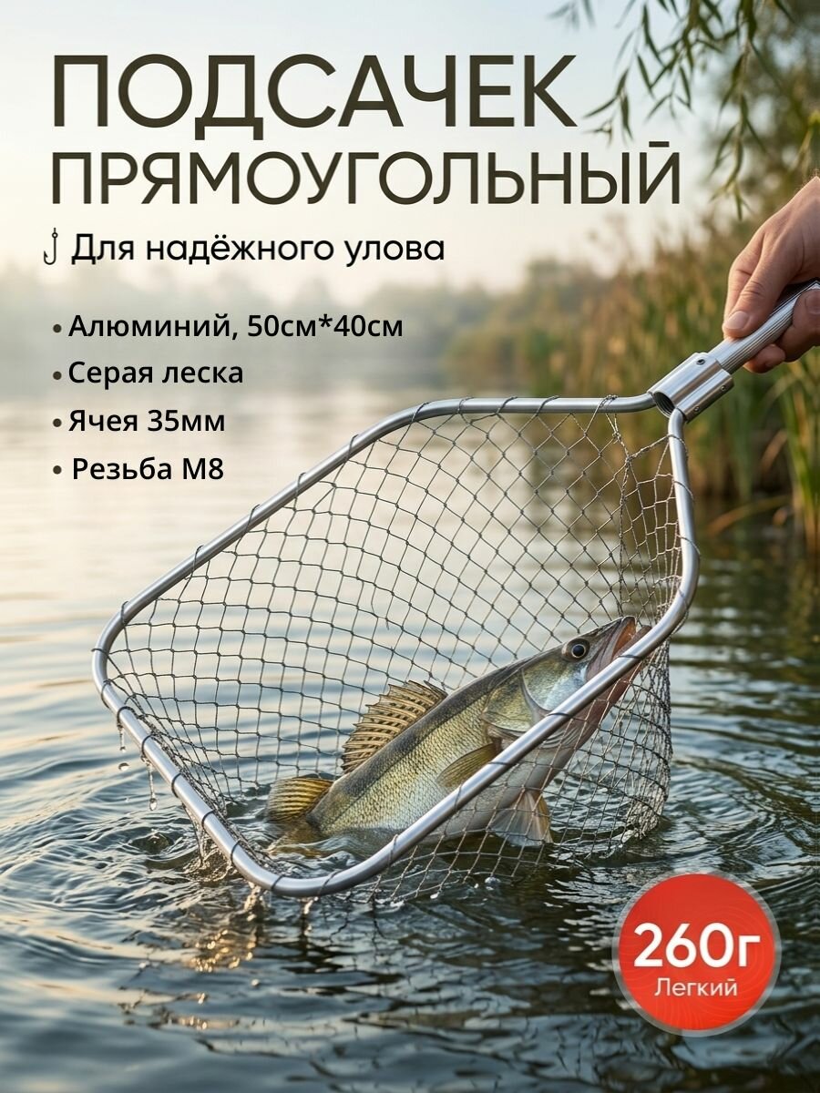 Подсачек прямоугольный под кнопку, материал алюминий, 0,50м*0,40м, леска серая, ячея 35мм, с резьба