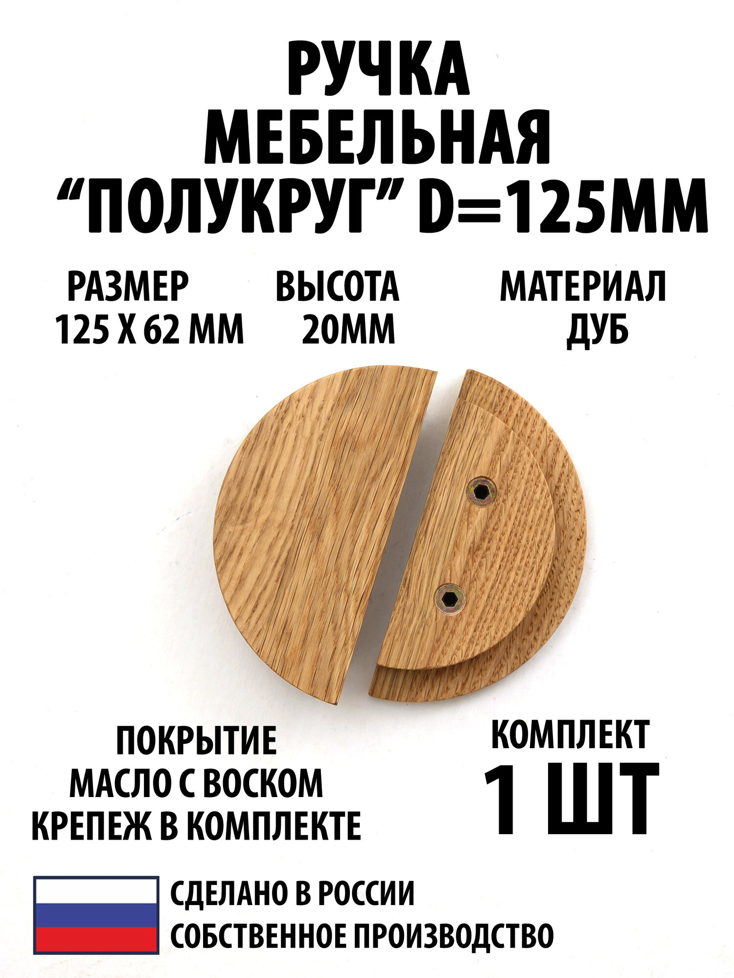Ручка мебельная полукруг деревянная, дуб, 125х62х20мм