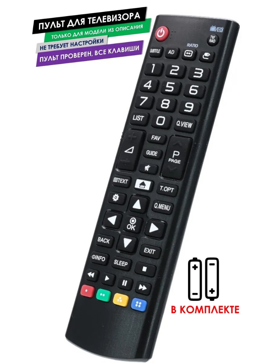 Пульт для телевизора 49LH570V LG с батарейками