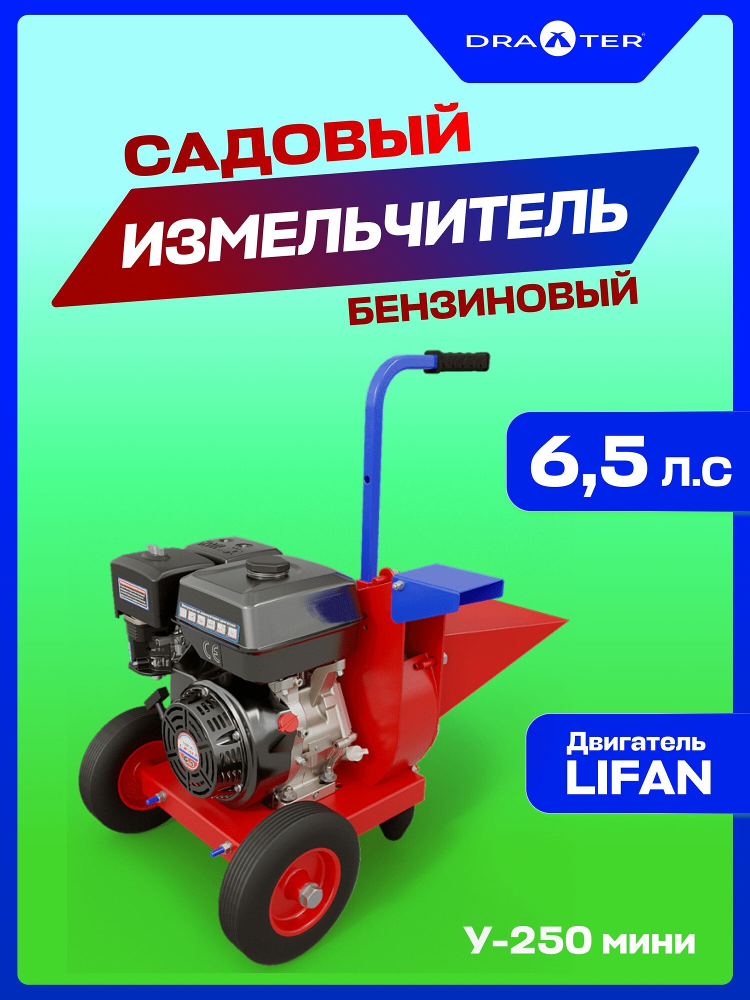 Садовый измельчитель веток бензиновый УМ - 250 Mini с двигателем Лифан 6,5 л. с
