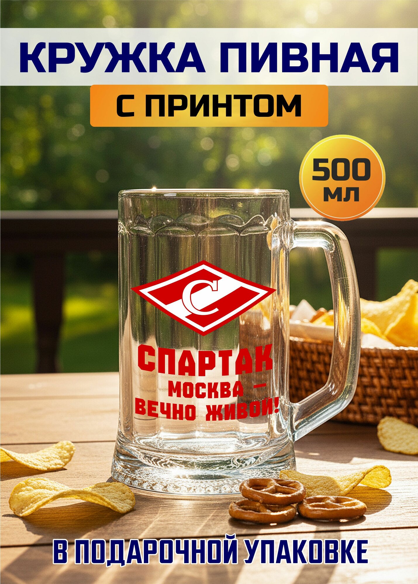 Пивная кружка с принтом Спартак- Москва вечно живой