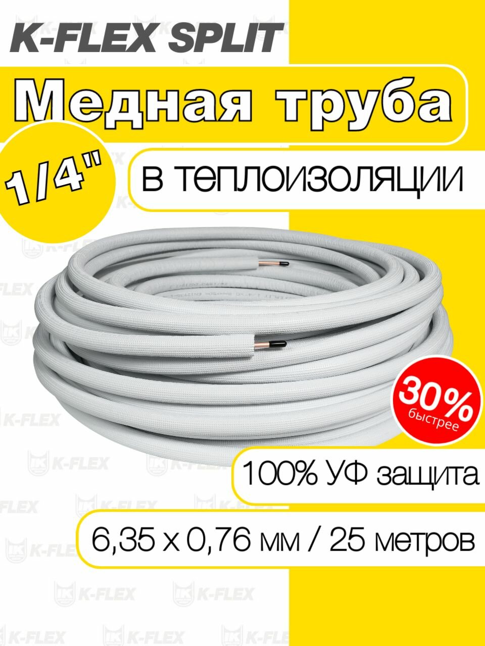 Медная труба 1/4" в теплоизоляции K-FLEX SPLIT стенка 0,76, бухта 25м